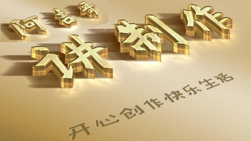 新版巧影《3D旋转木马电子相册》制作与设计!教程!