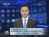 ...把握新时代中国共产党的历史使命——三论学习贯彻党的十九大精神