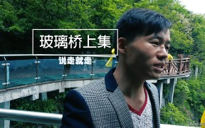 《说走就走》张家界玻璃桥上集