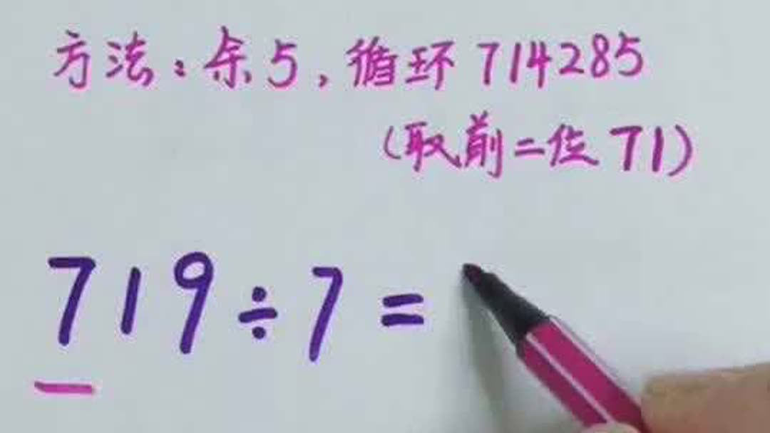 小学生速算法3:除数是7的运算