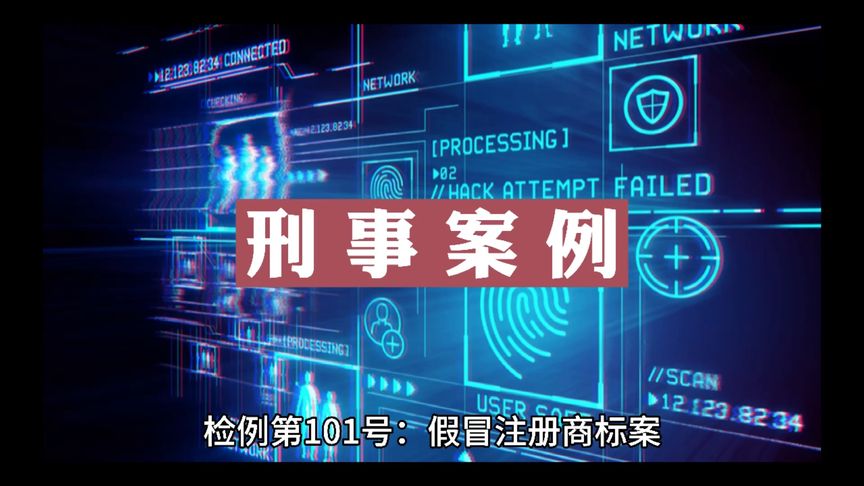 检例第101号:假冒注册商标案