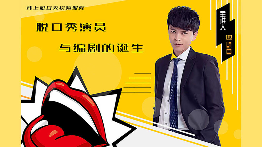 第三课:幽默思维日常训练:解放脱口秀表演者天性