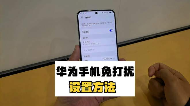 华为手机免打扰设置方法