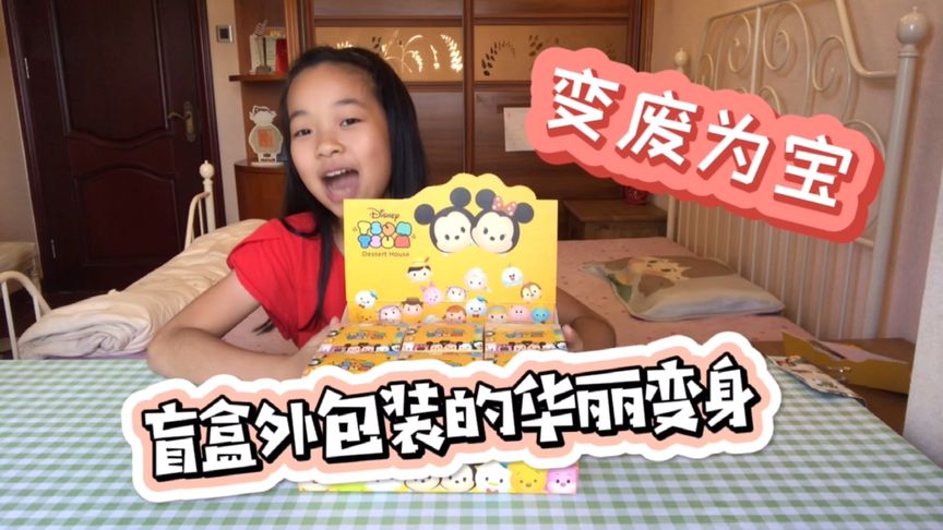 少儿手工,小达人昕姐给盲盒的外包装进行变身,把包装盒变收纳盒