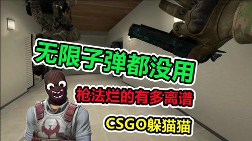 CSGO躲猫猫:无限子弹都无法拯救的枪法!究竟烂得有多离谱?