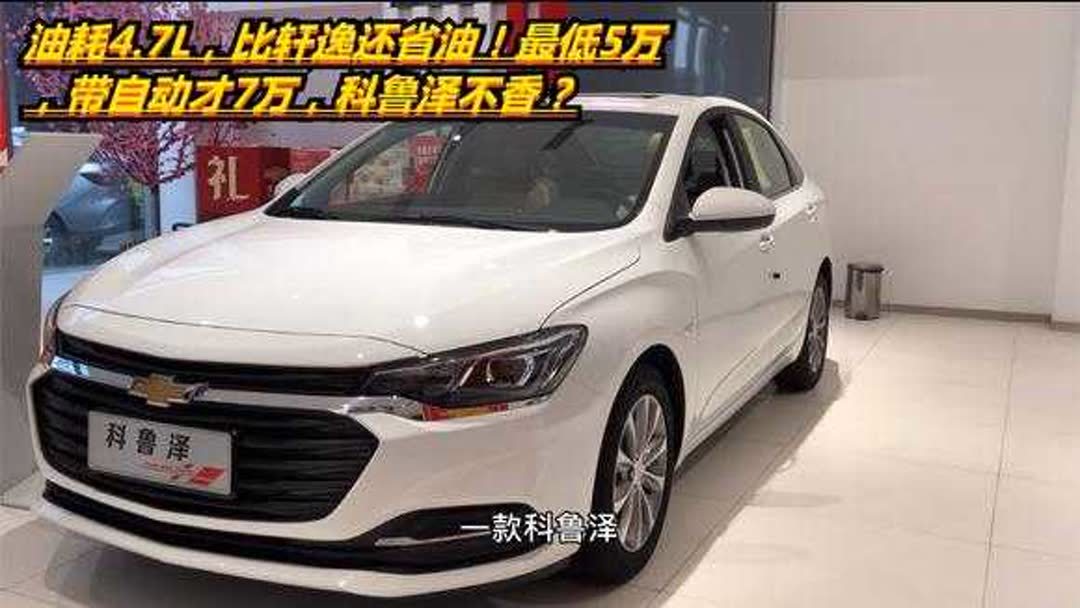 油耗4.7L,比轩逸还省油!最低5万,带自动才7万,科鲁泽不香?