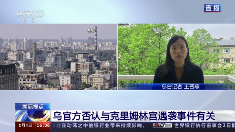[新闻直播间]4日凌晨乌克兰首都基辅遭无人机袭击