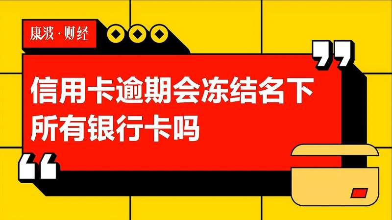 信用卡逾期会冻结名下所有银行卡吗