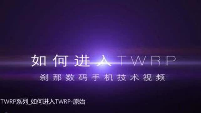 刹那 囧帝教程--note8,s8通用 TWRP系列如何进入TWRP