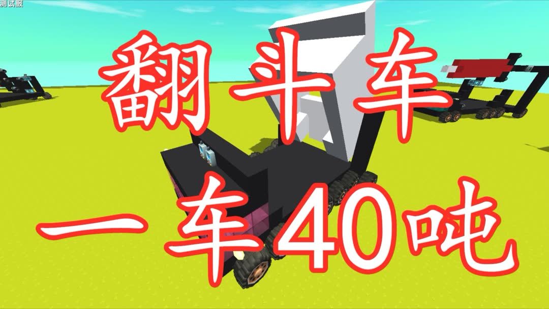 迷你世界 巨型翻斗车 一次性可以拉40吨