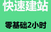 快速做出功能强大又非常实用的企业网站!最新网站建设网页制作教程...
