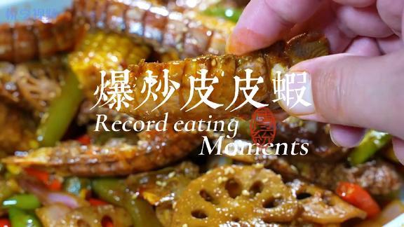 爆炒皮皮虾|皮皮虾除了蒸着吃,煮着吃,这样吃绝绝子,拿来吧你
