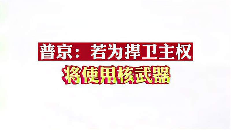 普京:若为捍卫主权将使用核武器