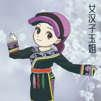 女汉子玉姐 