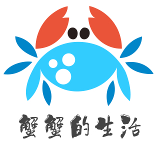 蟹蟹的生活 
