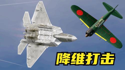 F22穿越到二战时期!遭遇12架零式战斗机?结局会如何?游戏模拟
