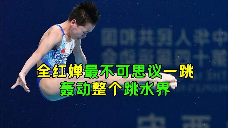 全红婵最不可思议一跳,已成跳水界不解之谜,被外国教练反复研究