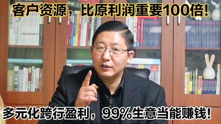 多元化跨界盈利,生意都能暴利!以客户为中心,寻找新的赚钱方案