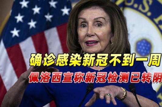 确诊感染新冠不到一周,佩洛西宣称:新冠检测转阴,即将结束隔离