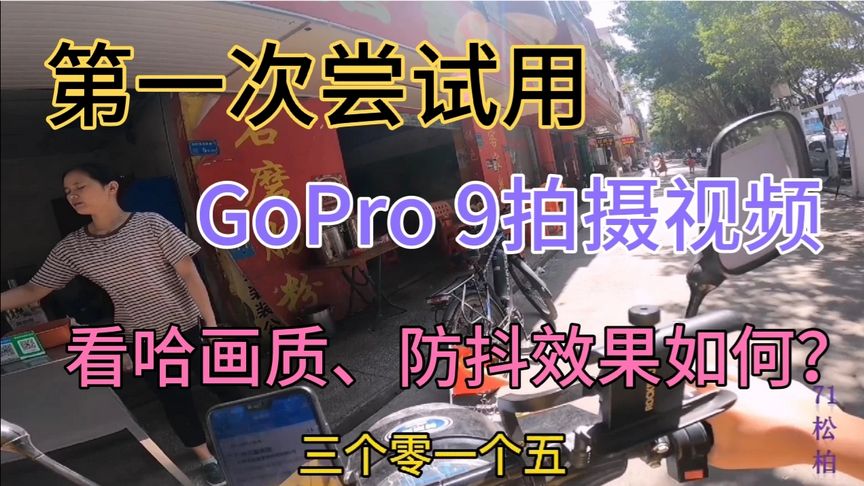 第一次尝试用GoPro 9拍摄视频,看一下画质,防抖效果如何?