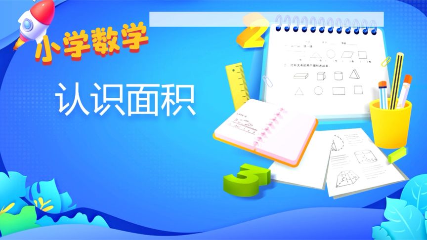 小学数学试讲《认识面积》