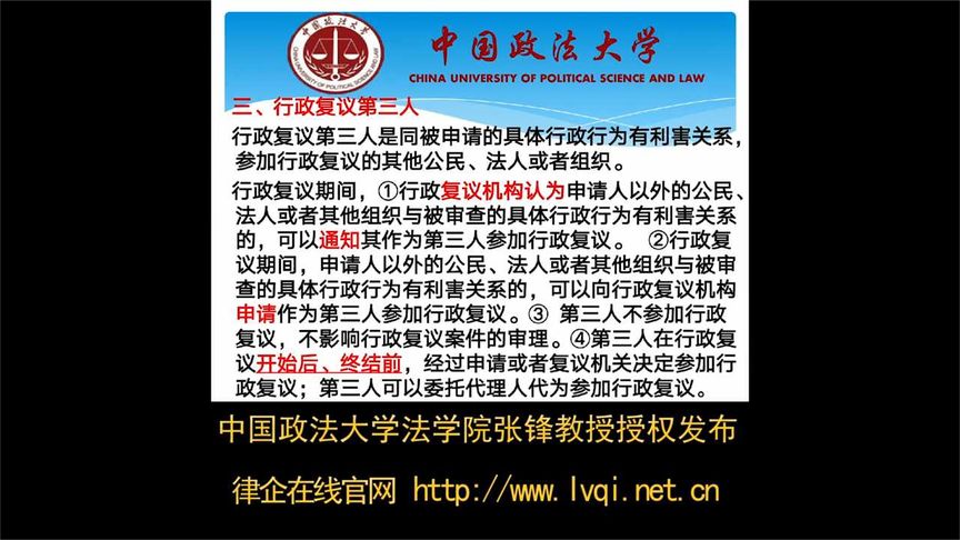 【律证网行政法专题】《行政复议法》(下)