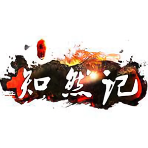 知然记 