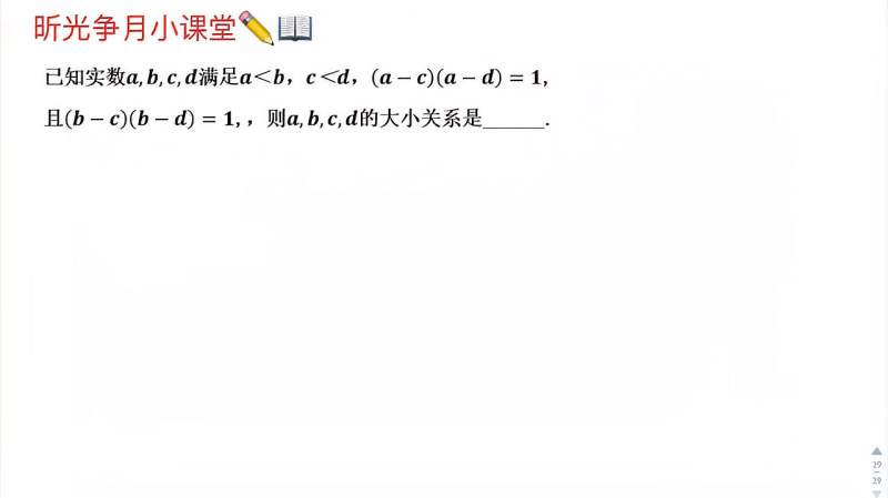 中学数学每日一题:判断a,b,c,d的大小关系,数形结合