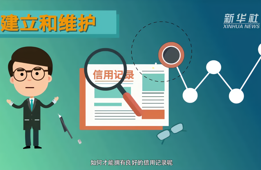 个人信用这笔“财富”该如何经营?