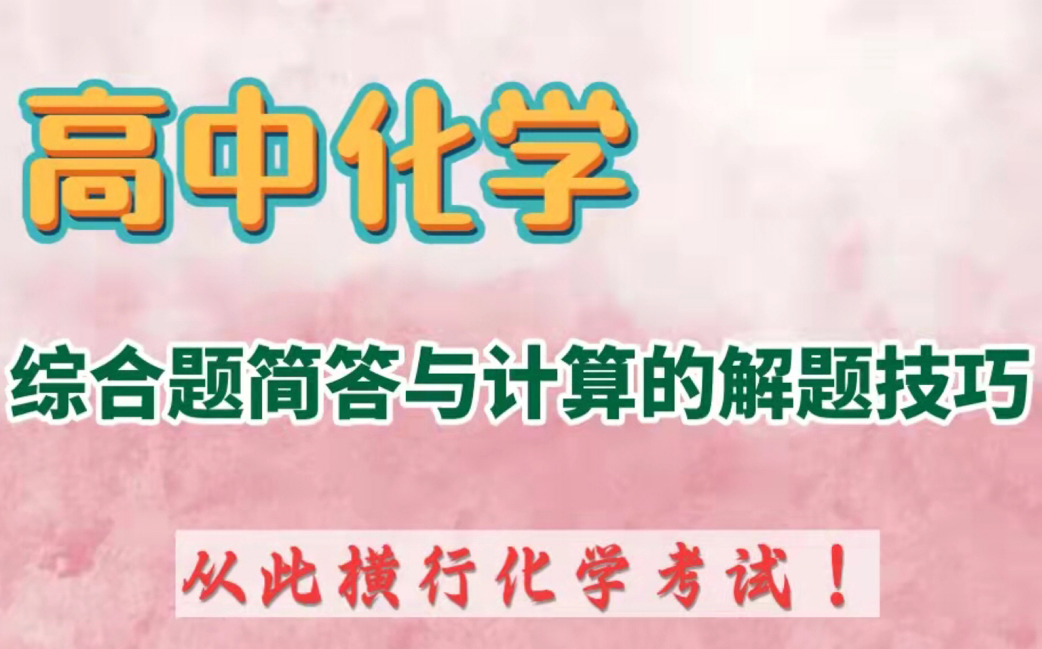 高中化学综合题简答与计算的解题方法,从此横行化学考试