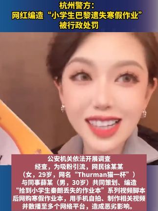 杭州警方:网红编造"小学生巴黎遗失寒假作业",被行政处罚