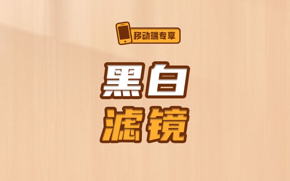 炫酷的css滤镜,你用过吗【渡一教育】