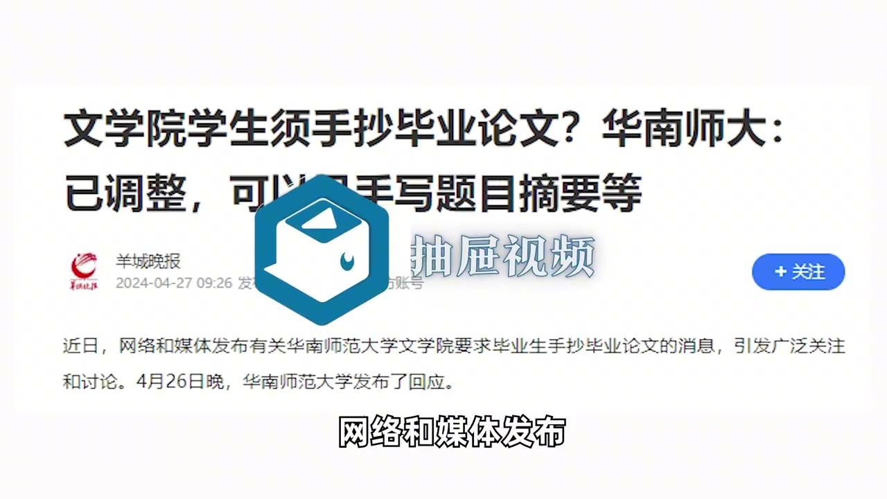 文学院学生须手抄毕业论文?华南师大:已调整,可以手写题目摘要