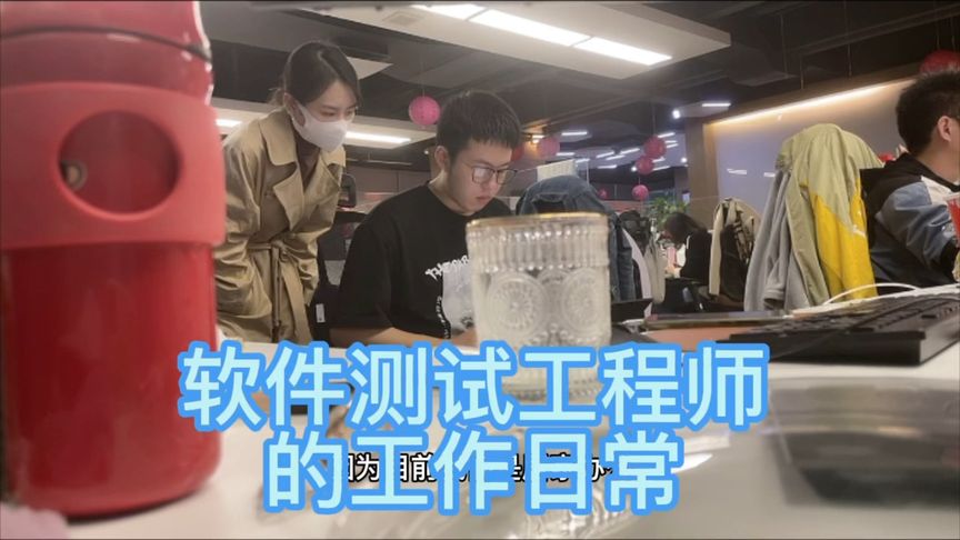96年软件测试女工程师,分享测试工程师的工作日常,你愿意加入吗