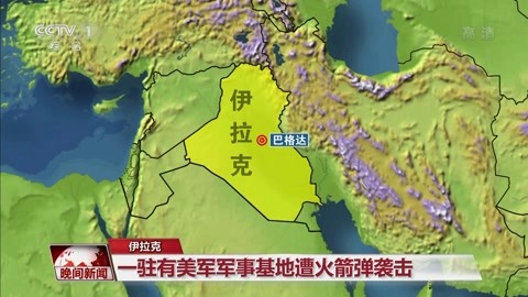 一驻有美军军事基地遭火箭弹袭击