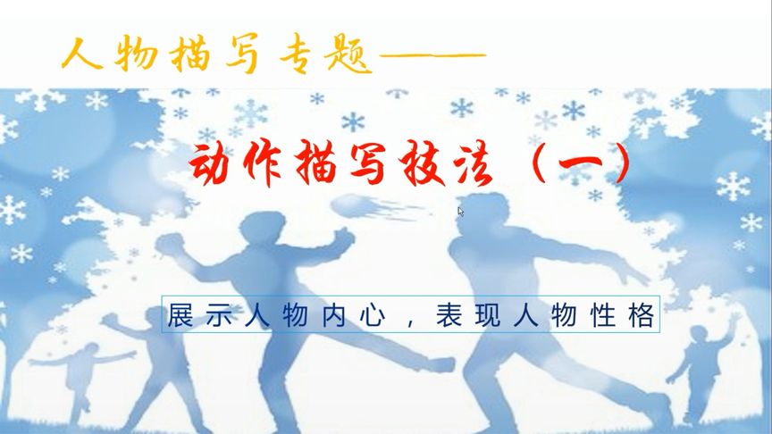作文 动作描写技法(一)