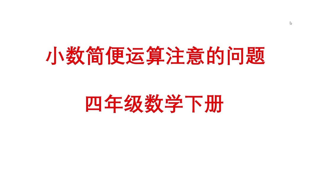 小数简便计算练习讲解