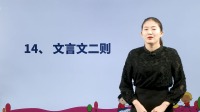 部编版小学语文同步课堂六年级(下册) 第19集 文言文二则(学奕)