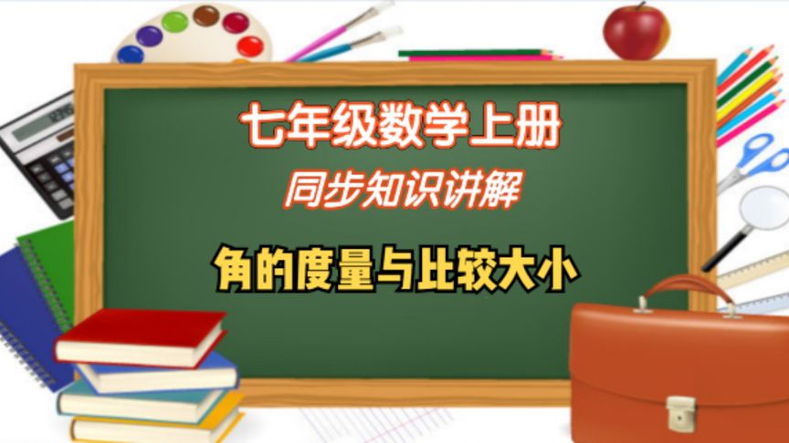七年级数学上册同步知识讲解 角的度量与比较大小