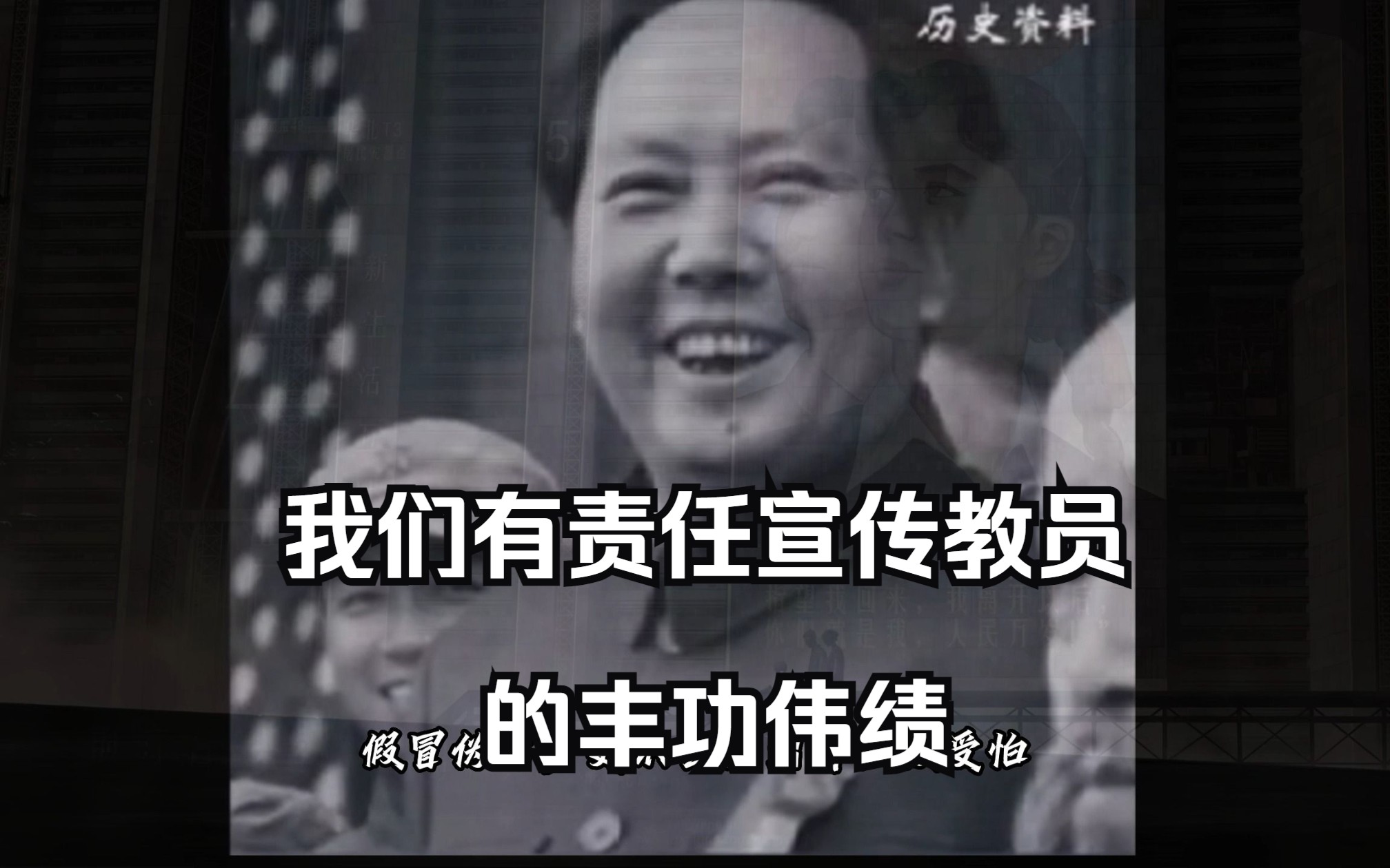 我们有责任宣传教员的丰功伟绩!