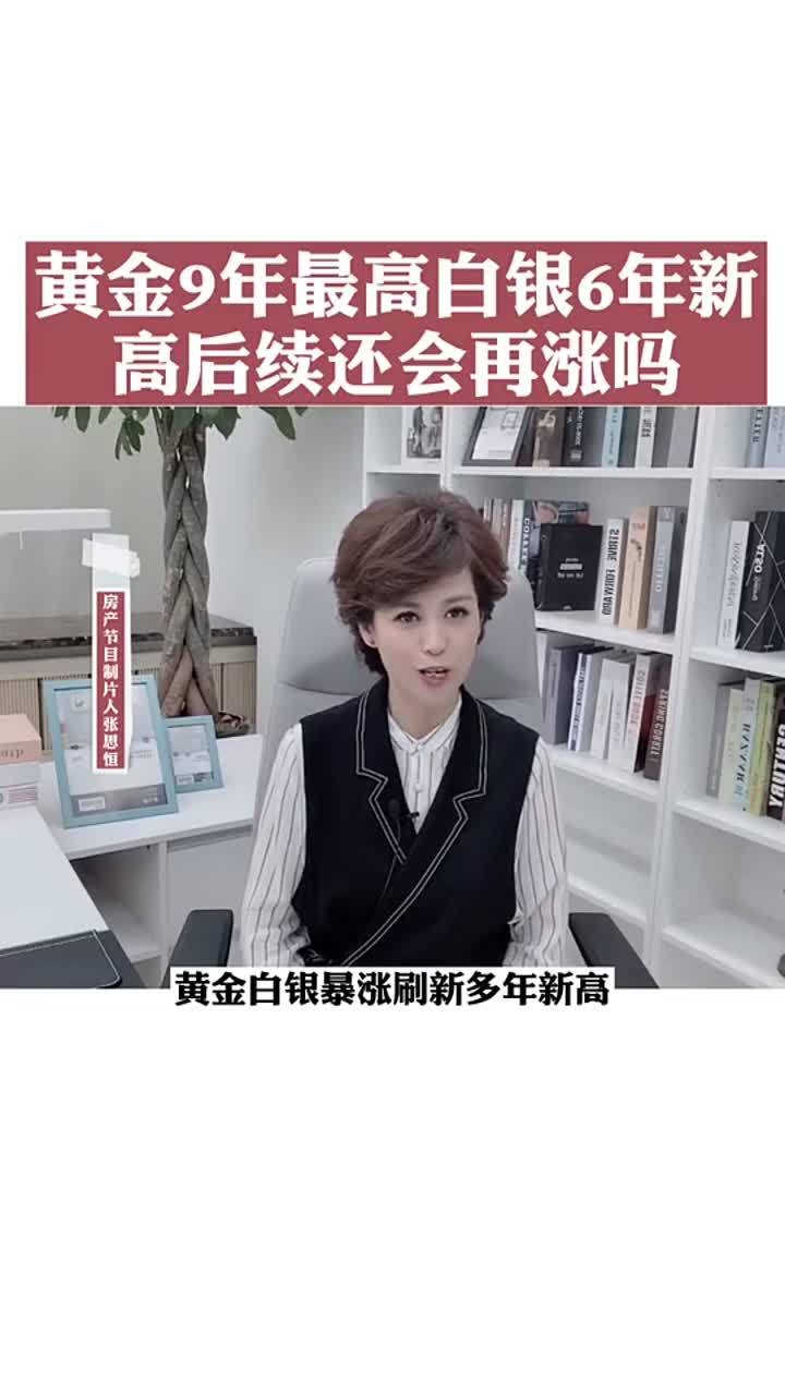 黄金创9年最高白银创7年新高后续还会再涨吗黄金主播中心《思恒说房...