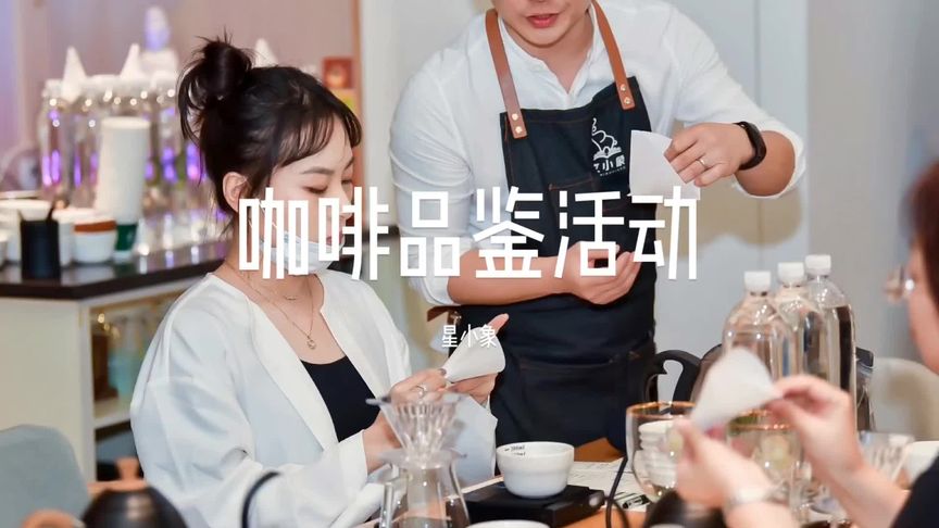 咖啡品鉴活动,让咖啡治愈一切的不开心#星小象咖啡小清吧