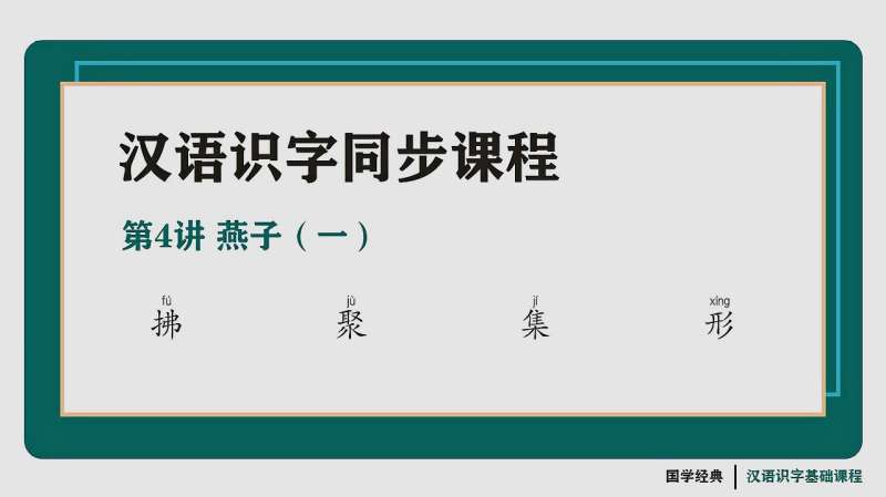 「三年级语文下册」汉语识字同步课程 第4讲 燕子(一)
