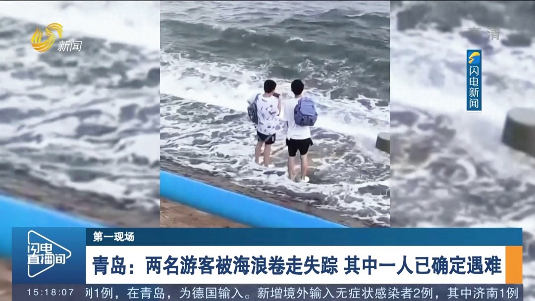 青岛:两名游客被海浪卷走失踪 其中一人已确定遇难