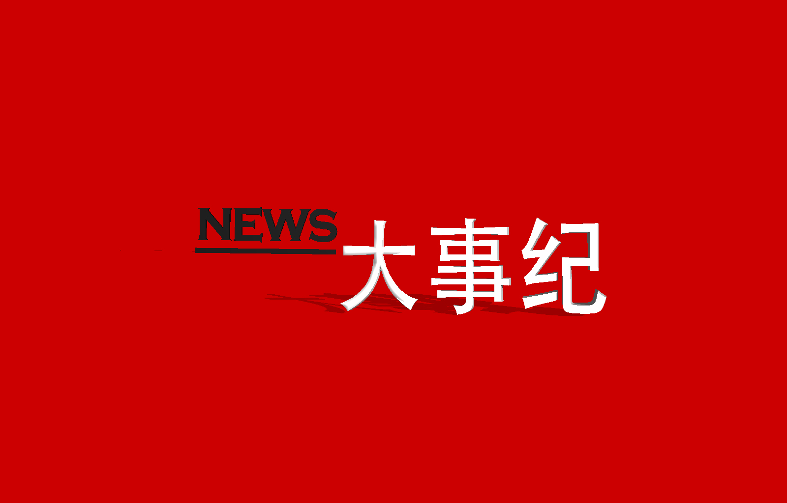 大事纪 