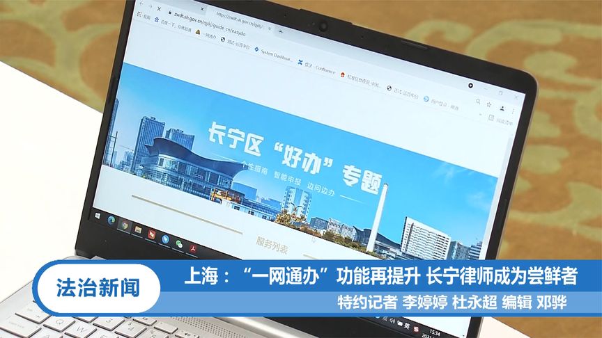 上海:“一网通办”功能再提升 2500余名律师从中受益丨法治天地