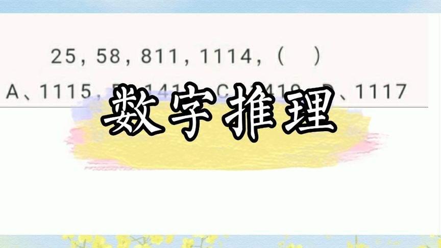 公务员事业单位考试真题:数字推理25,58,811,1114,( )