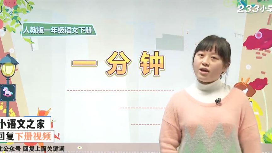 部编语文一年级(下册)第十六课《一分钟》 下部分 在线课堂
