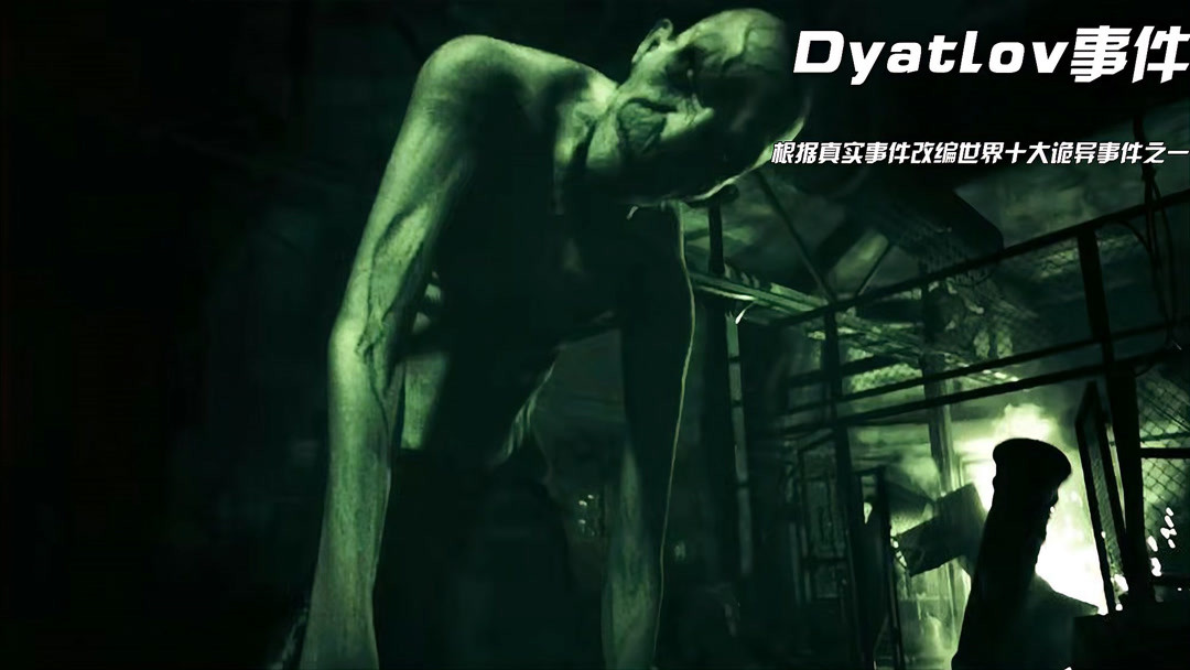 Dyatlov事件根据真实事件改编世界十大最诡异的事件之一