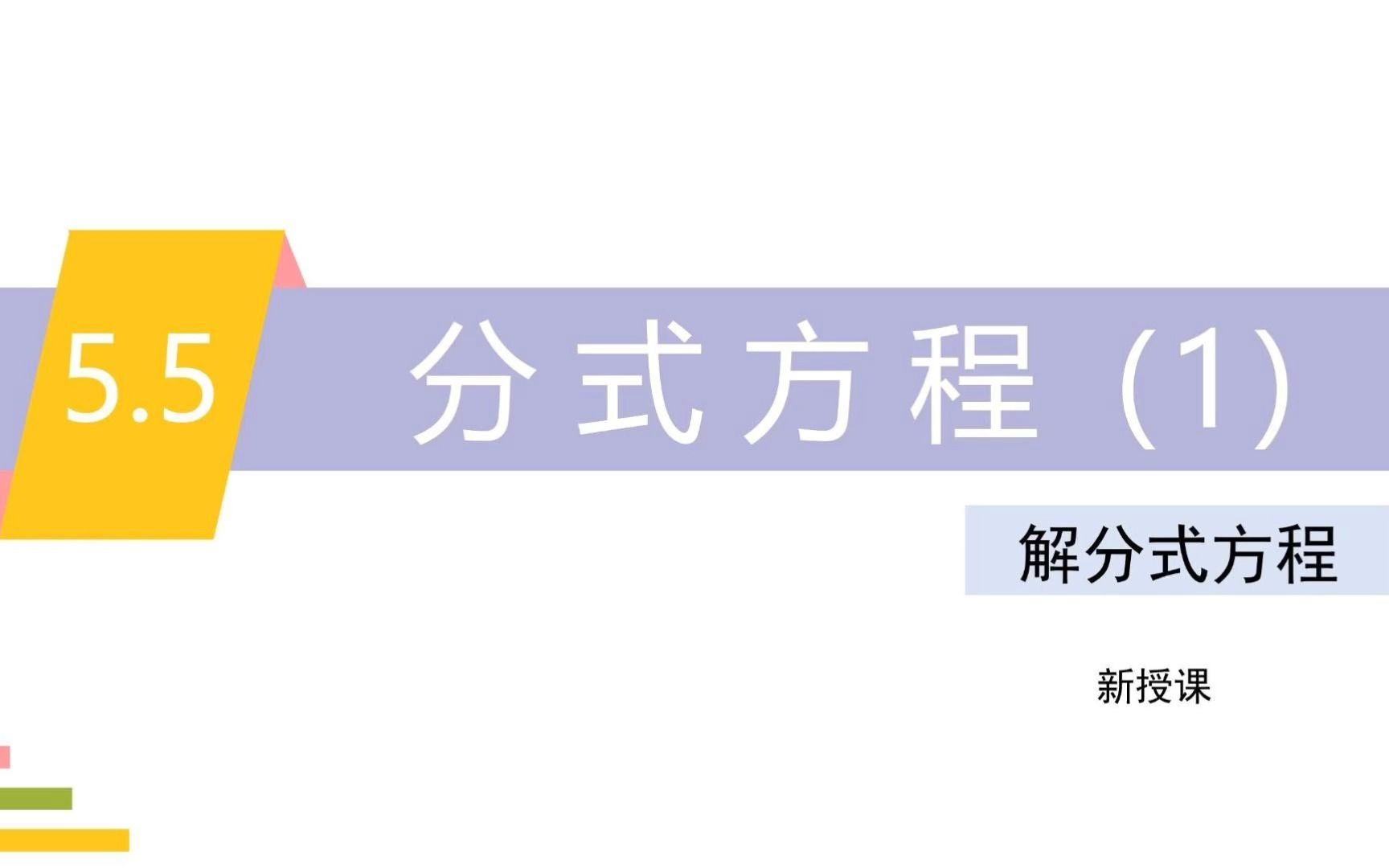 浙教版七下数学《5.5分式方程(1)》
